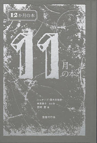 ※商品画像はイメージや仮デザインが含まれている場合があります。帯の有無など実際と異なる場合があります。著者シュオッブ(ほか著) 国木田独歩(ほか著) 林芙美子(ほか著)出版社国書刊行会発売日2025年09月ISBN9784336077448...