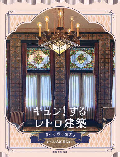 ※商品画像はイメージや仮デザインが含まれている場合があります。帯の有無など実際と異なる場合があります。著者レトロさんぽ堤じゅり(著)出版社主婦と生活社発売日2025年12月ISBN9784391166767ページ数143Pキーワードきゆんす...