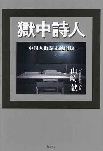 ※商品画像はイメージや仮デザインが含まれている場合があります。帯の有無など実際と異なる場合があります。著者山崎献(著)出版社風詠社発売日2025年12月ISBN9784434368592ページ数175Pキーワードごくちゆうしじんちゆうごくじ...