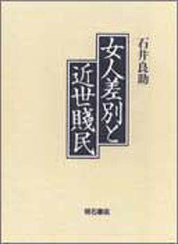 著者石井良助(著)出版社明石書店発売日1995年02月ISBN9784750306391ページ数486Pキーワードによにんさべつときんせいせんみん ニヨニンサベツトキンセイセンミン いしい りようすけ イシイ リヨウスケ9784750306391
