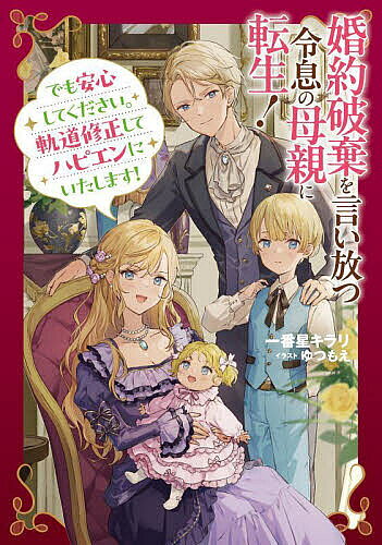 ※商品画像はイメージや仮デザインが含まれている場合があります。帯の有無など実際と異なる場合があります。著者一番星キラリ(著)出版社アース・スターエンターテイメント発売日2025年10月ISBN9784803021608ページ数283Pキーワ...