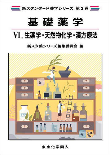 ※商品画像はイメージや仮デザインが含まれている場合があります。帯の有無など実際と異なる場合があります。出版社東京化学同人発売日2025年09月ISBN9784807917389キーワードきそやくがく6 キソヤクガク6978480791738...