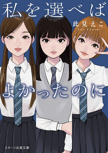 ※商品画像はイメージや仮デザインが含まれている場合があります。帯の有無など実際と異なる場合があります。著者此見えこ(著)出版社スターツ出版発売日2025年11月ISBN9784813718376ページ数409Pキーワードわたくしおえらべばよ...