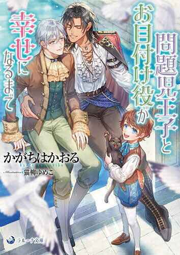 著者かがちはかおる(著)出版社シーラボ発売日2025年10月ISBN9784815533106ページ数265Pキーワードもんだいじおうじとおめつけやくがしあわせに モンダイジオウジトオメツケヤクガシアワセニ かがちは かおる カガチハ カオ...
