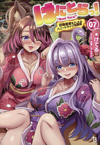 ※商品画像はイメージや仮デザインが含まれている場合があります。帯の有無など実際と異なる場合があります。著者けてる(著)出版社一二三書房発売日2025年09月ISBN9784824205063ページ数325Pキーワードはにとらつ7 ハニトラツ...
