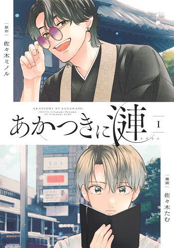 ※商品画像はイメージや仮デザインが含まれている場合があります。帯の有無など実際と異なる場合があります。著者佐々木ミノル(著) 佐々木たむ(著)出版社ホーム社発売日2025年11月ISBN9784834233476ページ数1冊（ページ付なし）...