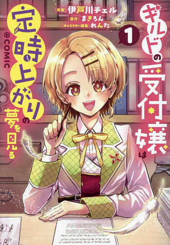 ※商品画像はイメージや仮デザインが含まれている場合があります。帯の有無など実際と異なる場合があります。著者伊戸川チェル(著) まきろん(原作)出版社TOブックス発売日2025年12月ISBN9784867947852ページ数190Pキーワー...