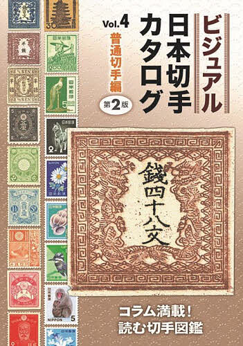 出版社日本郵趣出版発売日2025年09月ISBN9784889638899ページ数242Pキーワードびじゆあるにほんきつてかたろぐ4 ビジユアルニホンキツテカタログ49784889638899内容紹介コラム満載！読む切手図鑑。※本データはこ...