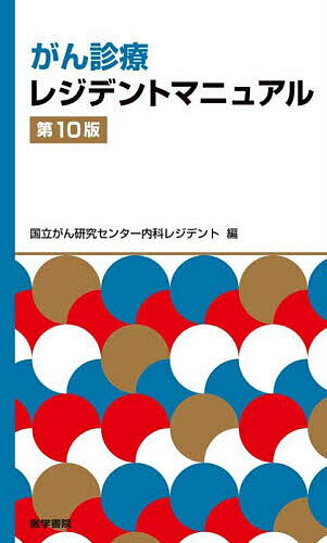 ※商品画像はイメージや仮デザインが含まれている場合があります。帯の有無など実際と異なる場合があります。著者国立がん研究センター内科レジデント(編)出版社医学書院発売日2025年10月ISBN9784260061773ページ数670Pキーワー...
