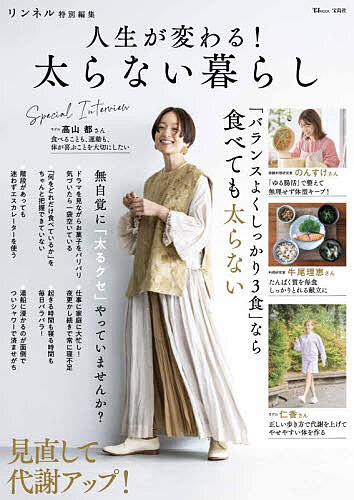 ※商品画像はイメージや仮デザインが含まれている場合があります。帯の有無など実際と異なる場合があります。出版社宝島社発売日2025年11月ISBN9784299074096ページ数79Pキーワード健康 じんせいがかわるふとらないくらしていーじ...