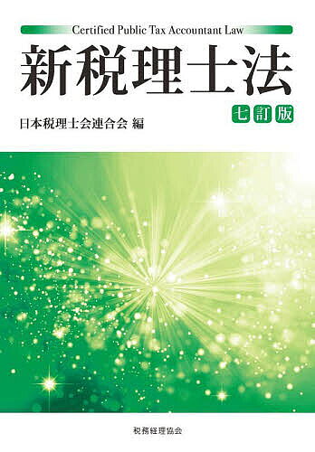 ※商品画像はイメージや仮デザインが含まれている場合があります。帯の有無など実際と異なる場合があります。著者日本税理士会連合会(編)出版社税務経理協会発売日2025年09月ISBN9784419072810ページ数504Pキーワードしんぜいり...