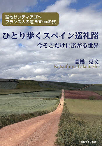 ※商品画像はイメージや仮デザインが含まれている場合があります。帯の有無など実際と異なる場合があります。著者高橋克文(著)出版社青山ライフ出版発売日2025年10月ISBN9784434360312ページ数231Pキーワードひとりあるくすぺい...