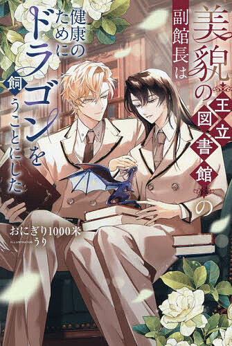 ※商品画像はイメージや仮デザインが含まれている場合があります。帯の有無など実際と異なる場合があります。著者おにぎり1000米(著)出版社アルファポリス発売日2025年10月ISBN9784434366178ページ数297Pキーワードびぼうの...