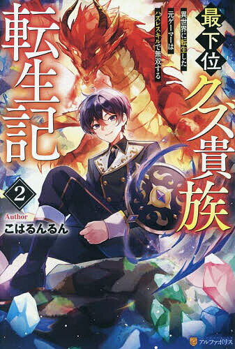 ※商品画像はイメージや仮デザインが含まれている場合があります。帯の有無など実際と異なる場合があります。著者こはるんるん(著)出版社アルファポリス発売日2025年10月ISBN9784434366338ページ数292Pキーワードさいかいくずき...