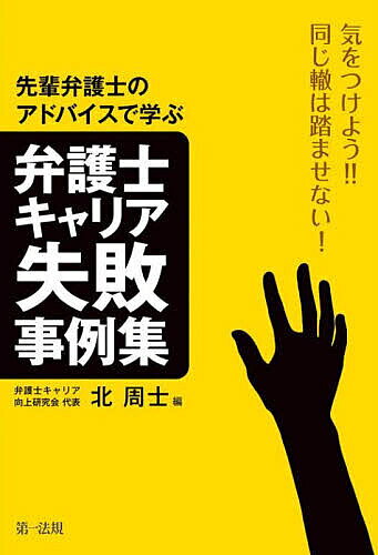 ※商品画像はイメージや仮デザインが含まれている場合があります。帯の有無など実際と異なる場合があります。著者北周士(編)出版社第一法規発売日2025年10月ISBN9784474096837ページ数189Pキーワードせんぱいべんごしのあどばい...
