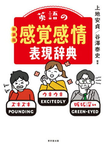 著者上地安貞(編著) 谷澤泰史(編著)出版社東京堂出版発売日2025年10月ISBN9784490109597ページ数397Pキーワード進学 入学祝い えいごのかんかくかんじようひようげんじてん エイゴノカンカクカンジヨウヒヨウゲンジテン ...