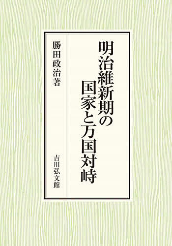※商品画像はイメージや仮デザインが含まれている場合があります。帯の有無など実際と異なる場合があります。著者勝田政治(著)出版社吉川弘文館発売日2025年10月ISBN9784642039437ページ数287，5Pキーワードめいじいしんきのこ...
