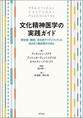 ※商品画像はイメージや仮デザインが含まれている場合があります。帯の有無など実際と異なる場合があります。著者ディネッシュ・ブグラ(著) アントニオ・ヴェントリグリオ(著) カマルディープ・S．ブイ(著)出版社明石書店発売日2025年09月IS...