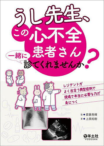 ※商品画像はイメージや仮デザインが含まれている場合があります。帯の有無など実際と異なる場合があります。著者齋藤秀輝(監) 上原拓樹(著)出版社羊土社発売日2025年10月ISBN9784758124423ページ数223Pキーワードうしせんせ...