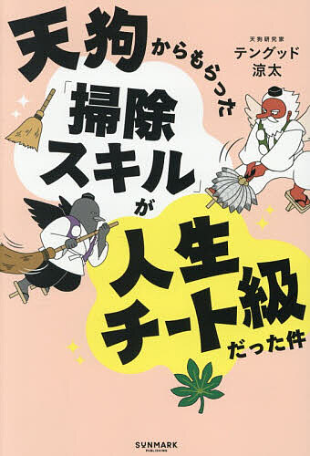 ※商品画像はイメージや仮デザインが含まれている場合があります。帯の有無など実際と異なる場合があります。著者テングッド涼太(著)出版社サンマーク出版発売日2025年12月ISBN9784763142665ページ数236Pキーワードてんぐからも...