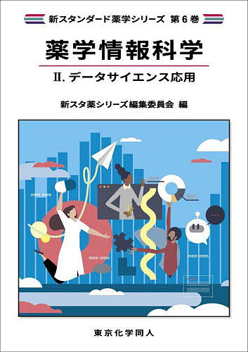 ※商品画像はイメージや仮デザインが含まれている場合があります。帯の有無など実際と異なる場合があります。出版社東京化学同人発売日2025年10月ISBN9784807917488ページ数185Pキーワードやくがくじようほうかがく2 ヤクガクジ...
