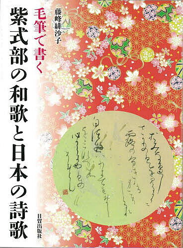 ※商品画像はイメージや仮デザインが含まれている場合があります。帯の有無など実際と異なる場合があります。著者藤峰緋沙子(著)出版社日貿出版社発売日2025年10月ISBN9784817041234ページ数119Pキーワードもうひつでかくむらさ...