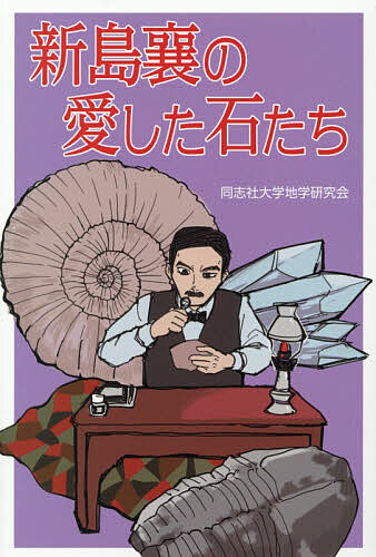 ※商品画像はイメージや仮デザインが含まれている場合があります。帯の有無など実際と異なる場合があります。著者同志社大学地学研究会(著)出版社同志社大学地学研究会発売日2025年11月ISBN9784021003257ページ数309Pキーワード...