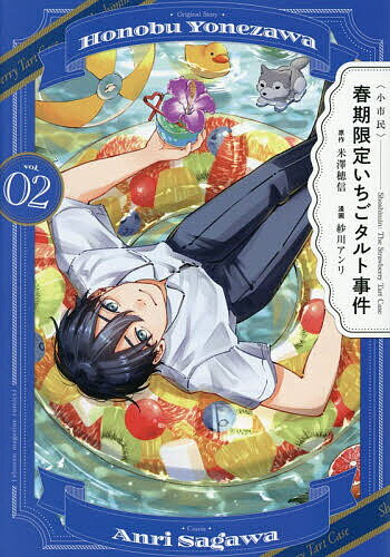 ※商品画像はイメージや仮デザインが含まれている場合があります。帯の有無など実際と異なる場合があります。著者紗川アンリ(漫画) 米澤穂信(原作)出版社講談社発売日2025年11月ISBN9784065415450ページ数183Pキーワード漫画...