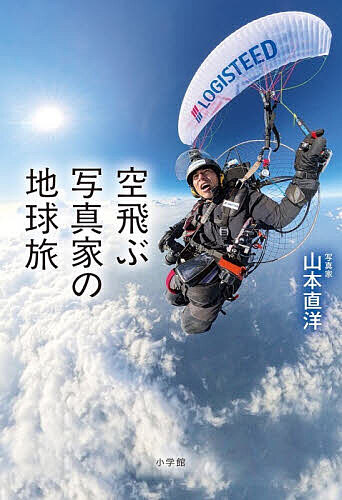※商品画像はイメージや仮デザインが含まれている場合があります。帯の有無など実際と異なる場合があります。著者山本直洋(著) 山本直洋(写真) 世界七大陸最高峰空撮プロジェクトチーム(写真)出版社小学館発売日2025年12月ISBN978409...