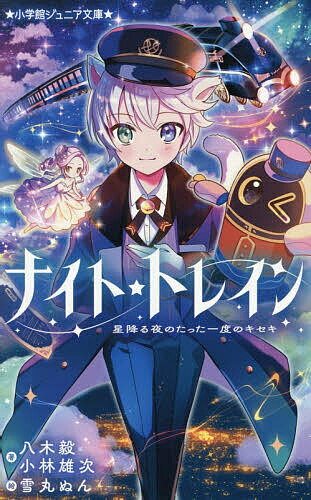 ※商品画像はイメージや仮デザインが含まれている場合があります。帯の有無など実際と異なる場合があります。著者八木毅(著) 小林雄次(著) 雪丸ぬん(イラスト)出版社小学館発売日2025年11月ISBN9784092315358ページ数220P...