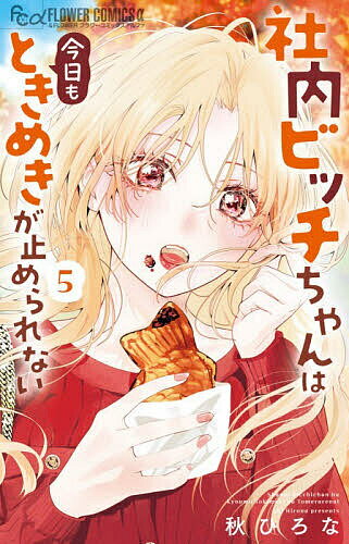 ※商品画像はイメージや仮デザインが含まれている場合があります。帯の有無など実際と異なる場合があります。著者秋ひろな(著)出版社小学館発売日2025年11月ISBN9784098731695ページ数158Pキーワード漫画 マンガ まんが しや...