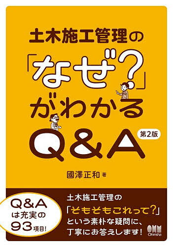 ※商品画像はイメージや仮デザインが含まれている場合があります。帯の有無など実際と異なる場合があります。著者國澤正和(著)出版社オーム社発売日2025年11月ISBN9784274234026ページ数265Pキーワードどぼくせこうかんりのなぜ...