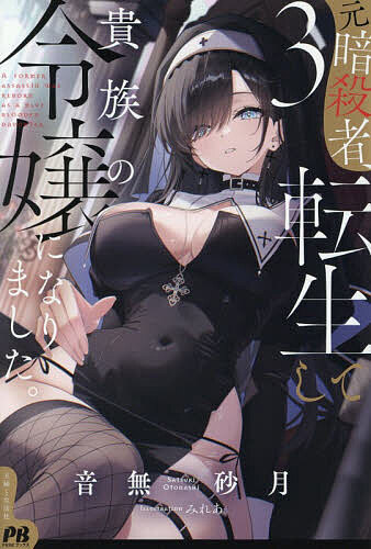 ※商品画像はイメージや仮デザインが含まれている場合があります。帯の有無など実際と異なる場合があります。著者音無砂月(著)出版社主婦と生活社発売日2025年11月ISBN9784391163094ページ数265Pキーワードもとあんさつしやてん...