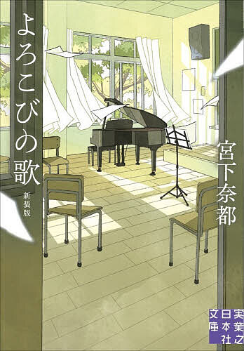 ※商品画像はイメージや仮デザインが含まれている場合があります。帯の有無など実際と異なる場合があります。著者宮下奈都(著)出版社実業之日本社発売日2025年12月ISBN9784408559919ページ数265Pキーワードよろこびのうたじつぎ...