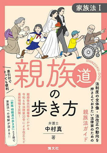 ※商品画像はイメージや仮デザインが含まれている場合があります。帯の有無など実際と異なる場合があります。著者中村真(著)出版社清文社発売日2025年10月ISBN9784433755058ページ数330Pキーワードしんぞくどうのあるきかたかぞ...