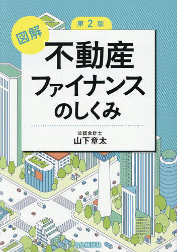 ※商品画像はイメージや仮デザインが含まれている場合があります。帯の有無など実際と異なる場合があります。著者山下章太(著)出版社中央経済社発売日2025年10月ISBN9784502557415ページ数197Pキーワードずかいふどうさんふあい...