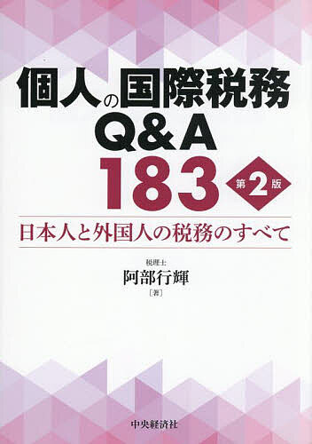 ※商品画像はイメージや仮デザインが含まれている場合があります。帯の有無など実際と異なる場合があります。著者阿部行輝(著)出版社中央経済社発売日2025年09月ISBN9784502557514ページ数406Pキーワードこじんのこくさいぜいむ...