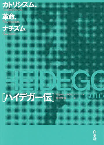 ※商品画像はイメージや仮デザインが含まれている場合があります。帯の有無など実際と異なる場合があります。著者ギヨーム・パイヤン(著) 亀井大輔(訳)出版社白水社発売日2026年07月ISBN9784560024768ページ数642，105Pキ...