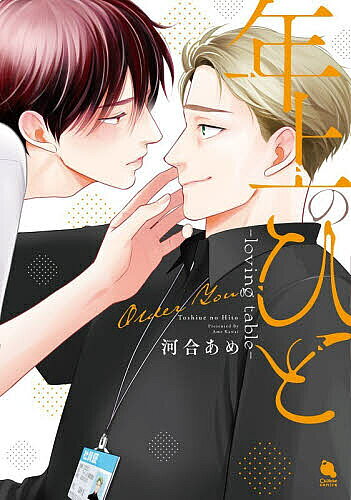 ※商品画像はイメージや仮デザインが含まれている場合があります。帯の有無など実際と異なる場合があります。著者河合あめ(著)出版社双葉社発売日2025年12月ISBN9784575382327ページ数1冊（ページ付なし）キーワードとしうえのひと...