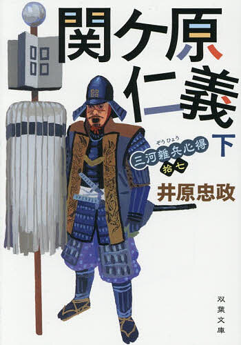 ※商品画像はイメージや仮デザインが含まれている場合があります。帯の有無など実際と異なる場合があります。著者井原忠政(著)出版社双葉社発売日2025年12月ISBN9784575672657ページ数269Pキーワードせきがはらじんぎ3 セキガ...