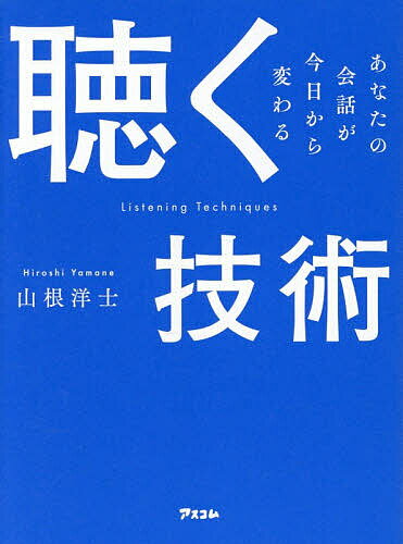 ※商品画像はイメージや仮デザインが含まれている場合があります。帯の有無など実際と異なる場合があります。著者山根洋士(著)出版社アスコム発売日2025年11月ISBN9784776214465ページ数254Pキーワードビジネス書 きくぎじゆつ...