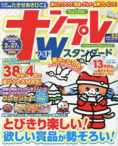 ※商品画像はイメージや仮デザインが含まれている場合があります。帯の有無など実際と異なる場合があります。出版社辰巳出版発売日2025年12月ISBN9784777833344ページ数95Pキーワードなんぷれわいどすたんだーど52 ナンプレワイ...