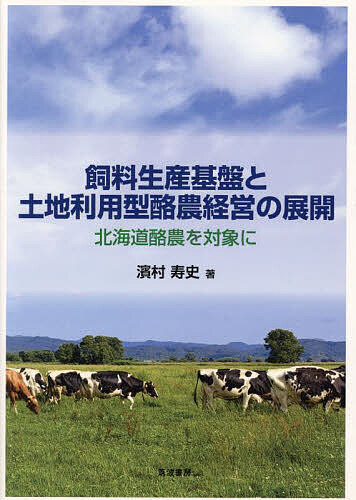 ※商品画像はイメージや仮デザインが含まれている場合があります。帯の有無など実際と異なる場合があります。著者濱村寿史(著)出版社筑波書房発売日2025年03月ISBN9784811906935ページ数191Pキーワードしりようせいさんきばんと...