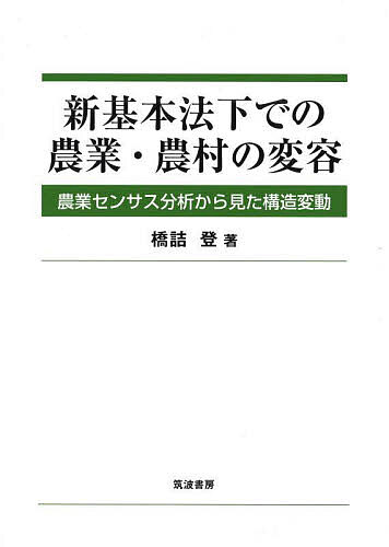 ※商品画像はイメージや仮デザインが含まれている場合があります。帯の有無など実際と異なる場合があります。著者橋詰登(著)出版社筑波書房発売日2025年06月ISBN9784811907000ページ数211Pキーワードしんきほんほうかでののうぎ...