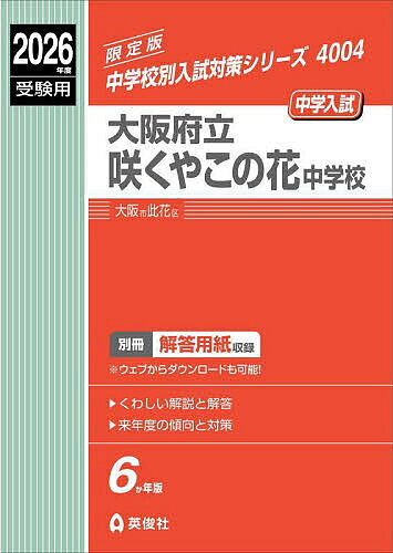 ※商品画像はイメージや仮デザインが含まれている場合があります。帯の有無など実際と異なる場合があります。出版社英俊社発売日2025年09月ISBN9784815445119キーワードおおさかふりつさくやこのはなちゆうがつこう2026 オオサカ...