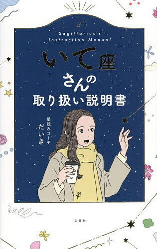※商品画像はイメージや仮デザインが含まれている場合があります。帯の有無など実際と異なる場合があります。著者星読みコーチだいき(著)出版社文響社発売日2025年12月ISBN9784866519760ページ数111Pキーワード占い いてざさん...