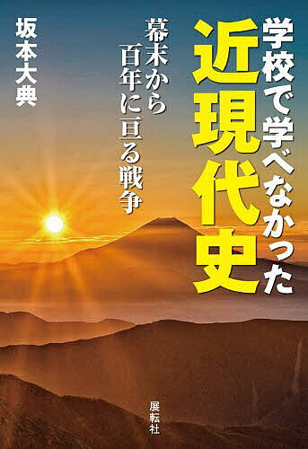※商品画像はイメージや仮デザインが含まれている場合があります。帯の有無など実際と異なる場合があります。著者坂本大典(著)出版社展転社発売日2025年05月ISBN9784886565921ページ数431Pキーワードがつこうでまなべなかつたき...