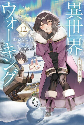※商品画像はイメージや仮デザインが含まれている場合があります。帯の有無など実際と異なる場合があります。著者あるくひと(著)出版社KADOKAWA発売日2025年12月ISBN9784040762005ページ数351Pキーワードいせかいうおー...