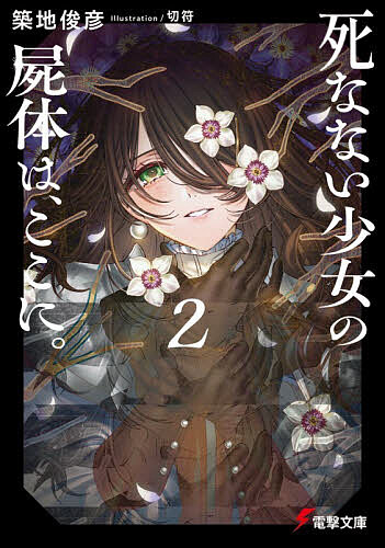 ※商品画像はイメージや仮デザインが含まれている場合があります。帯の有無など実際と異なる場合があります。著者築地俊彦(著)出版社KADOKAWA発売日2025年12月ISBN9784049167603ページ数265Pキーワードしなないしようじ...
