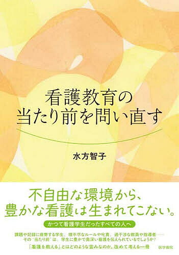 ※商品画像はイメージや仮デザインが含まれている場合があります。帯の有無など実際と異なる場合があります。著者水方智子(著)出版社医学書院発売日2025年11月ISBN9784260062381ページ数203Pキーワードかんごきよういくのあたり...